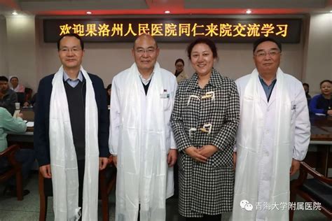 果洛州人民医院副院长扎西吉一行前来青海大学附属医院交流学习 青海大学附属医院