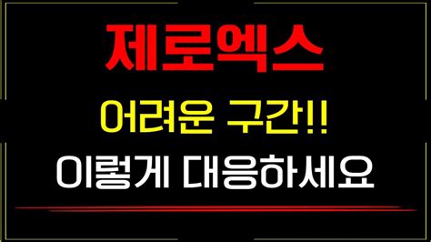 제로엑스 어려운 구간 이렇게 대응하세요 제로엑스전망 제로엑스목표가 코인추천 트레이더메타 Youtube