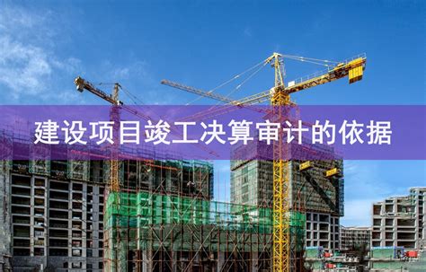 建设项目竣工决算审计的依据 会计网