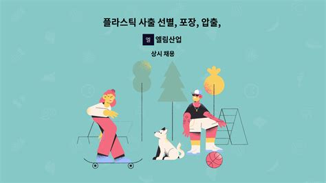 엘림산업 플라스틱 사출 선별 포장 압출 인쇄 모집 더팀스