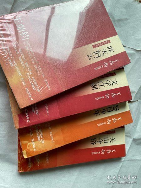 王鼎钧回忆录四部曲 全四册 昨天的云 文学江湖 怒目少年 关山夺路 王鼎钧 孔夫子旧书网