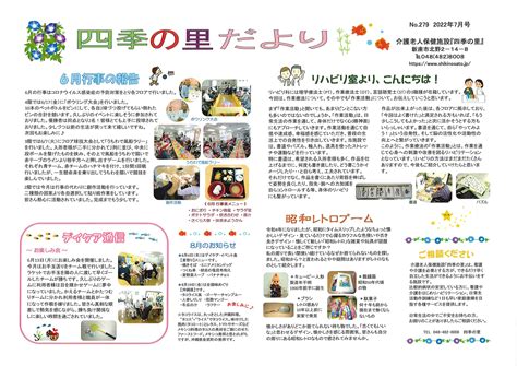 四季の里だよりno279（2022年7月号） 介護老人保健施設四季の里