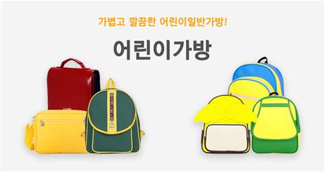 유치원가방 ★가방1번지★ 가방주문제작업체 유아가방 학원가방제작 가방주문제작 가방공장