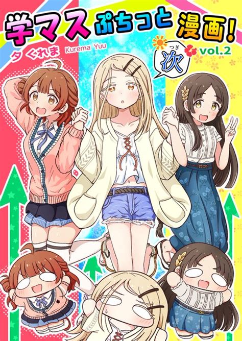 冬コミ1日目で新刊「ぷちっと学マス漫画！次」を頒布予定です。今回も描きお 夕くれま629学園スターフェスティバル【3組02】 さん