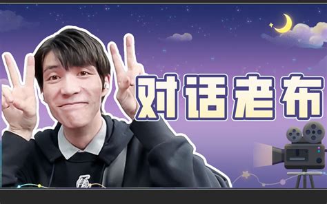 往往老布爆款幕后的故事 往往老布 往往老布 哔哩哔哩视频