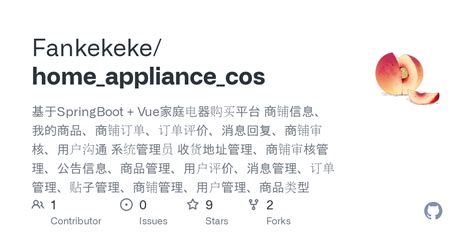 GitHub Fankekeke home appliance cos 基于SpringBoot Vue家庭电器购买平台 商铺信息我的商品商铺订单订单评价消息回复商铺审核