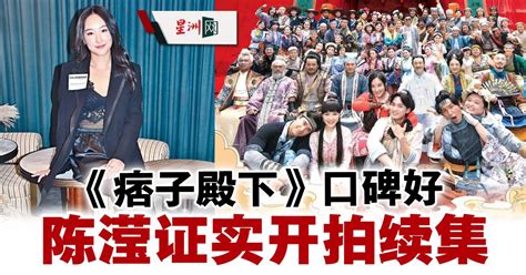Sin Chew Daily 星洲日報 On Twitter 坐等续集。 陈滢 痞子殿下 周嘉洛 星洲日报 Sinchew