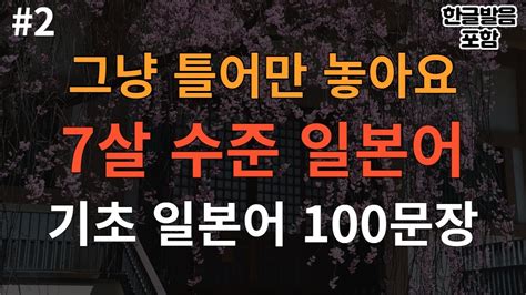 버스일본어 초보자용 일본어 100문장 반복학습하기 한글어 발음 포함 기초 일본어 일본어 공부 일본어 회화