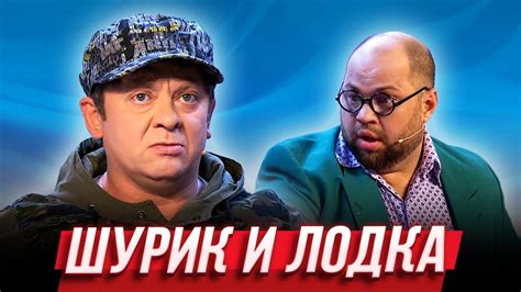 Шурик и лодка — Уральские Пельмени География Уральских Пельменей Австралия Mover Uz