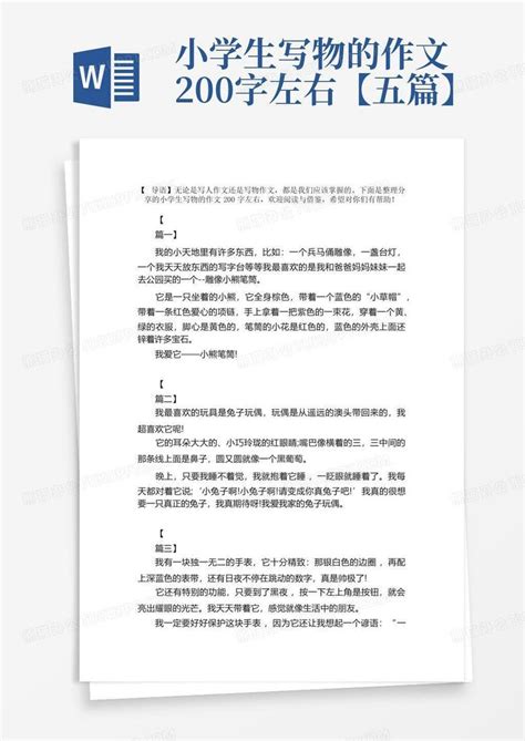 小学生写物的作文200字左右五篇Word模板下载 编号qgjwaodn 熊猫办公