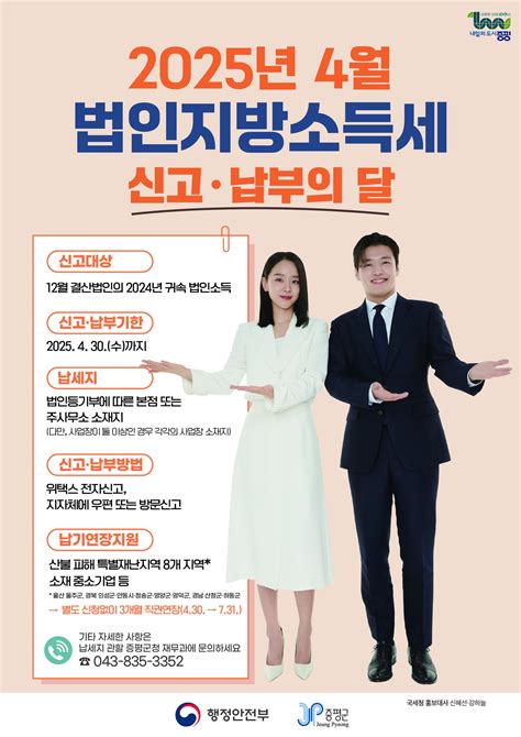 증평군청 재무과이야기 4월 법인지방소득세 집중신고기간 운영 영리법인 수익사업을 영위하는 비영리법인 국내원천소득이 있는 외국법인으로 2024년 12월 말 결산법인의