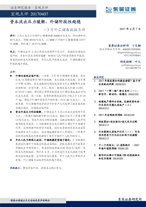 3月外汇储备数据点评：资本流出压力缓解，外储阶段性趋稳