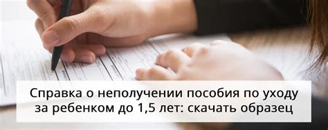 Справка о неполучении пособия по уходу за ребенком до 1 5 лет скачать образец