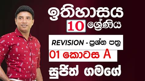 10 ශ්‍රේණිය ප්‍රශ්න පත්‍ර පන්තිය 01 කොටස A සුජිත් ගමගේ Youtube