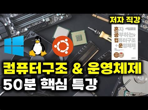 컴퓨터 구조와 운영체제 50분만에 핵심 개념 정복하기 Ft 강민철 저자님