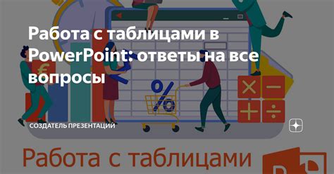 Работа с таблицами в Powerpoint ответы на все вопросы Создатель презентаций Дзен
