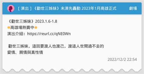 演出 勸世三姊妹未演先轟動 2023年1月高雄正式登場 劇場板 Dcard