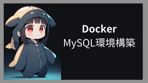 【docker】dockerでmysql環境を構築してみた βshort Lab 【docker】dockerでmysql環境を構築してみた βshort Lab