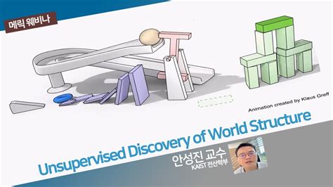 메릭 웨비나 Unsupervised Discovery Of World Structure 안성진 교수kaist 전산학부