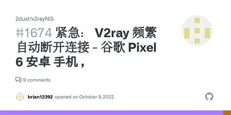 紧急： V2ray 频繁自动断开连接 谷歌 Pixel 6 安卓 手机 ， · Issue 1674 · 2dustv2rayng · Github