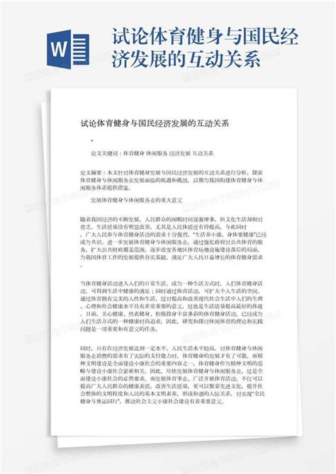 试论体育健身与国民经济发展的互动关系模板下载经济发展图客巴巴
