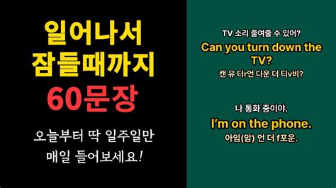 일어나서 잠들 때까지 생활영어 회화 60문장 일단 이것만 알아두세요 Youtube