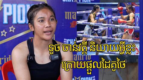 កីឡាការិនី រូបស្រស់ ទូច ចាន់វត្តី និយាយអ្វីខ្លះ ក្រោយផ្តួលដៃគូថៃ Youtube