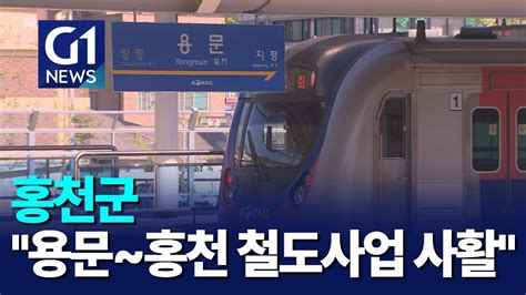 G1뉴스 홍천군 용문~홍천 철도 올인 Youtube