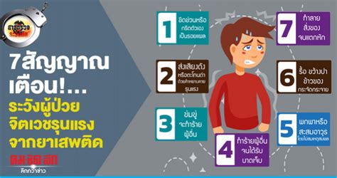 7 สัญญาณเตือน ระวังผู้ป่วยจิตเวชรุนแรงจากยาเสพติด