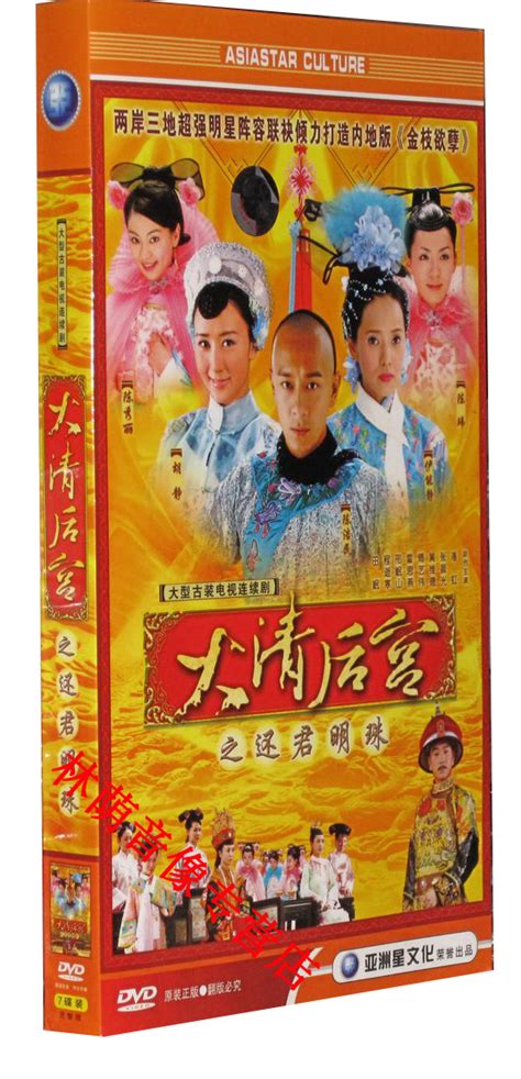 正版 大清后宫之还君明珠 经济版 盒装 7dvd 胡静 黄维德 陈浩民林荫音像专营店