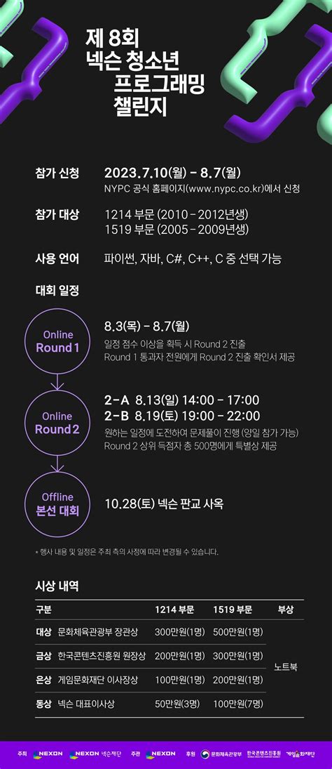 8회 넥슨 청소년 프로그래밍 챌린지 Nypc 일정 공개