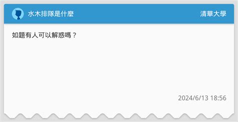 水木排隊是什麼 清華大學板 Dcard