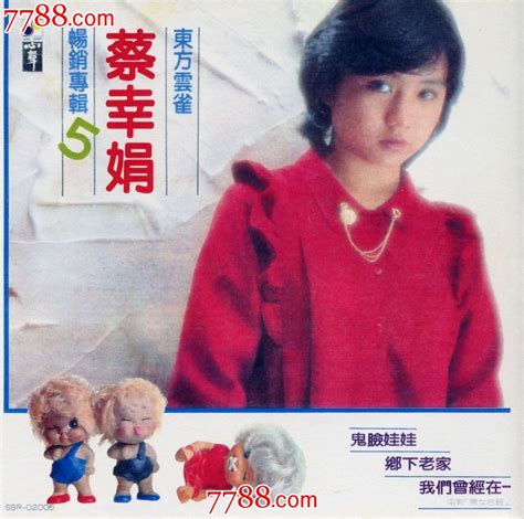蔡幸娟 畅销专辑5鬼脸娃娃 价格 10元 se27934090 音乐CD 零售 7788收藏 收藏热线