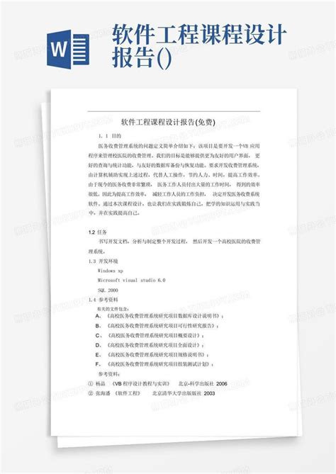 软件工程课程设计报告 免费 Word模板下载 编号lvwywmdw 熊猫办公