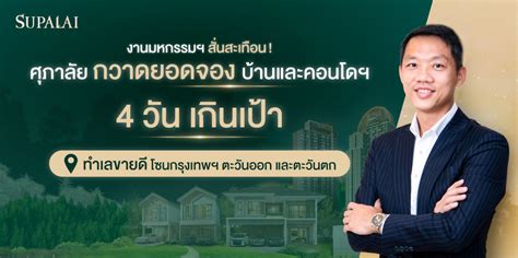 งานมหกรรมฯ สั่นสะเทือน ศุภาลัย กวาดยอดจอง บ้านและคอนโดฯ 4 วันเกินเป้า