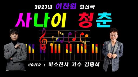 이찬원 사나이청춘 2023년 최신곡 Cover 가수김홍석 미소천사 Youtube