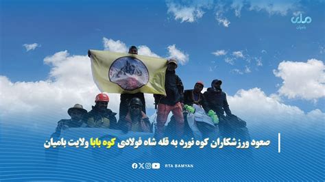 صعود ورزشکاران کوه نورد به قله شاه فولادی کوه بابا ولایت بامیان Youtube