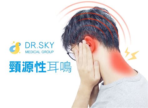 頸源性耳鳴 Cervical Tinnitus Drsky 名冠診所