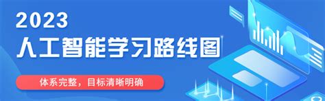 2023年人工智能学习路线图 知乎