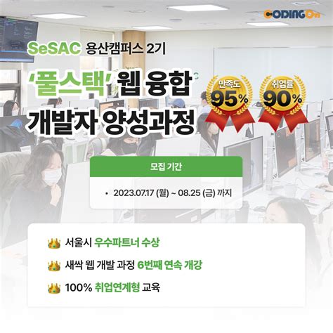 Sesac새싹 용산 2기 서울시 X 코딩온 비전공자 입문자도 가능한 풀스택 웹 개발자 부트캠프 참가자 모집 공모전 대외활동 링커리어