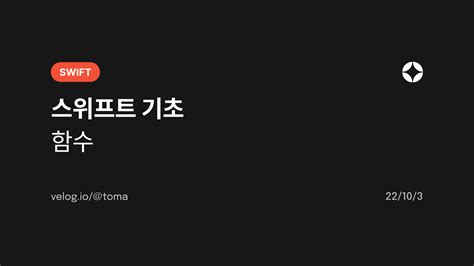 Swift 스위프트 기초 함수 Swift 스위프트 기초 함수