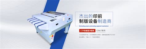 旺昌印刷机械 CTP冲版机 显影机 连线打孔机 网版曝光机 晒版机 CTS制版 AOI检查 旺昌印刷科技昆山有限公司