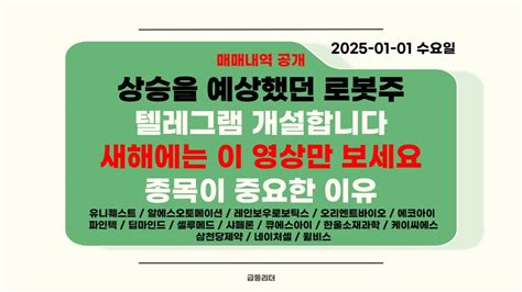텔레그램 개설합니다 새해에 이 영상을 보신다면 월 1000 가능합니다 로봇관련주 이재명관련주 양자관련주 유니퀘스트 알에스