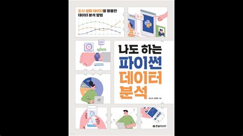 [소개] 나도 하는 파이썬 데이터 분석 youtube