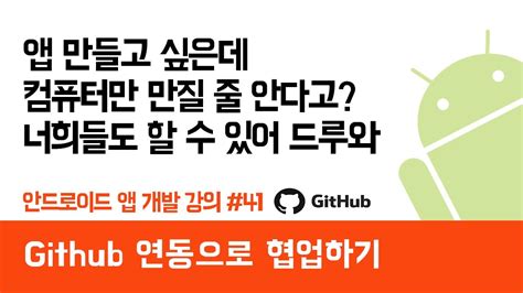 안드로이드 앱 만들기 41 Github 깃허브 연동으로 협업하기 쉽게 앱 만드는 방법 현직 개발자 설명