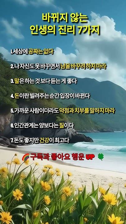 📌바뀌지 않는 인생의 진리 7가지 명언긍정의말인생명언위로좋은말씀부자되는법 돈버는방법 성공습관 재테크 부자되는