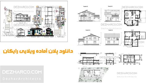 دانلود 3 پلان ویلایی آماده رایگان • گروه مهندسین دژار