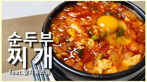 쌀쌀한 날씨에 딱 맞는 칼칼한 순두부찌개 만들어봅시다 순두부 순두부찌개 참치 YouTube