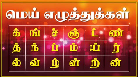 மெய் எழுத்துக்கள் Tamil Mei Ezhuthukkal குழந்தைகளுக்கான அடிப்படைத் தமிழ் Achutvtamil Youtube