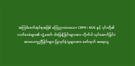 အကြမ်းဖက်အုပ်စုအဖြစ် ကြေညာထားသော Crph ၊ Nug နှင့် ၎င်းတို့၏ လက်ဝေခံများ၏ လှုံ့ဆော်၊ ဝါဒဖြန့်ခြင